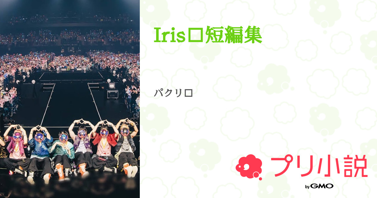 Iris🎲短編集 - 全7話 【連載中】（むい⌯>𖥦